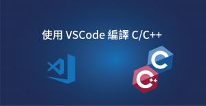 使用 VSCode 編譯並執行 C/C++ 語言 | JunYou's Blog